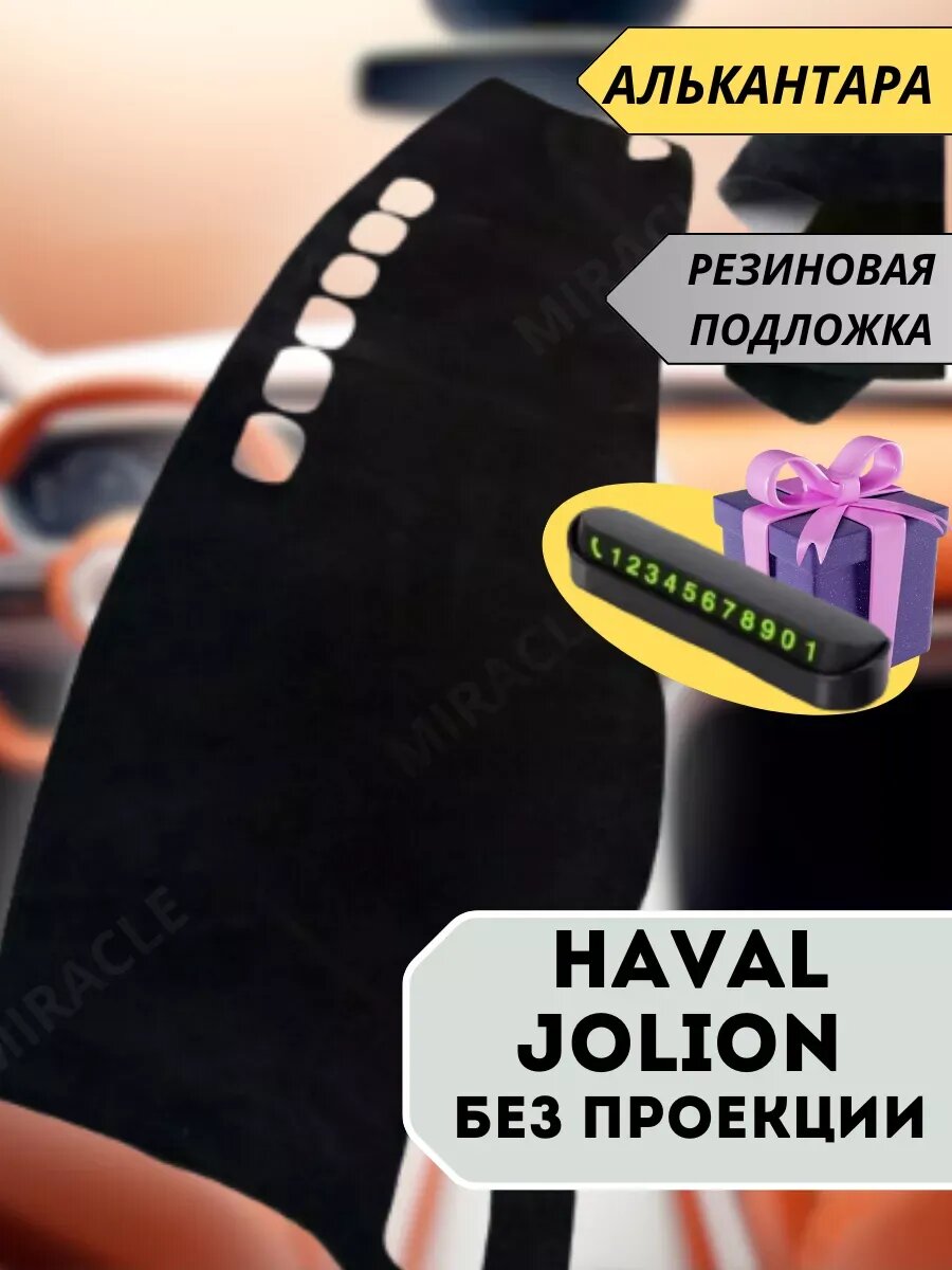 Накидка на торпеду HAVAL JOLION