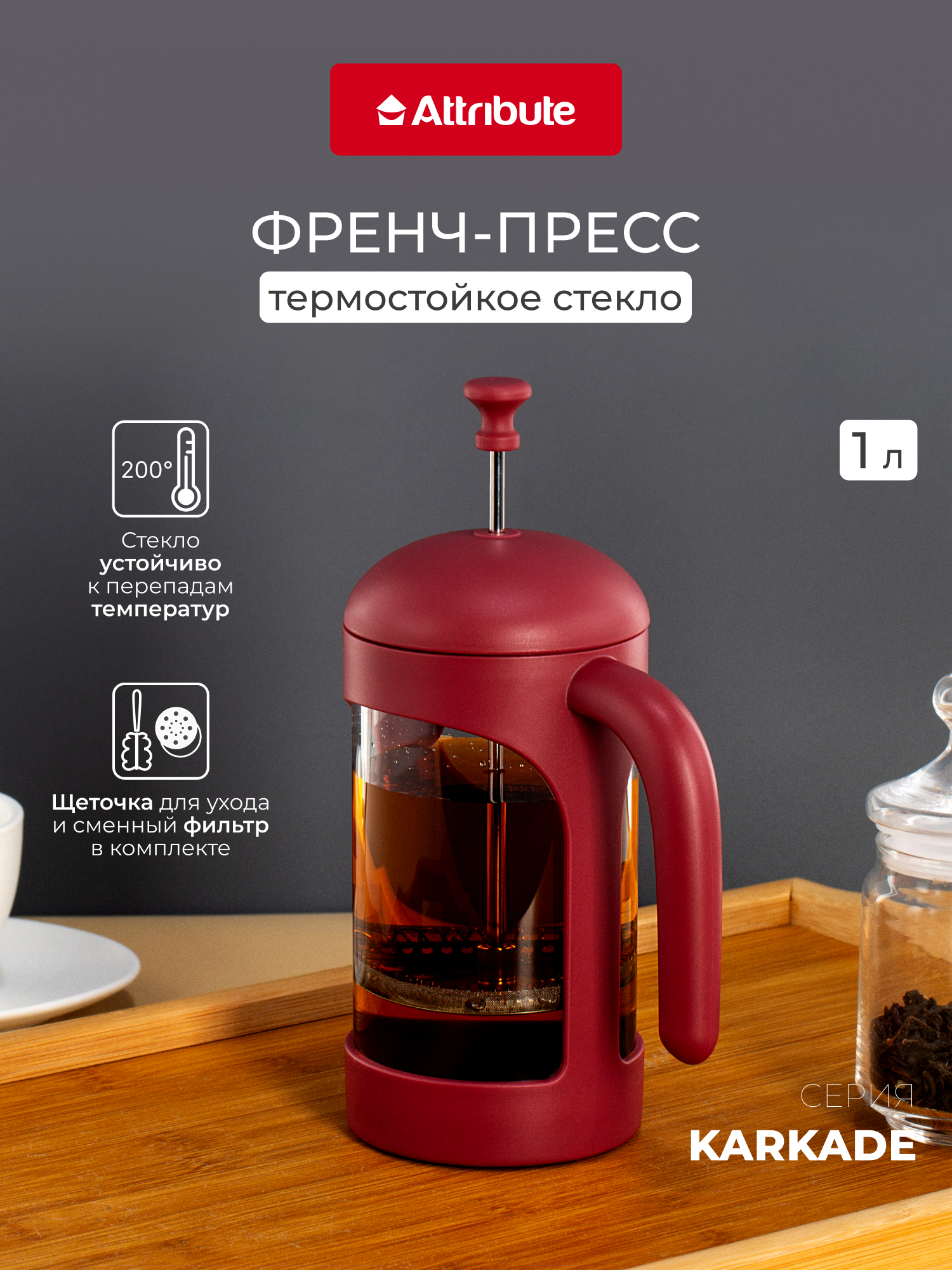 Френч-пресс для горячих напитков Attribute KARKADE 1000мл+аксессуары