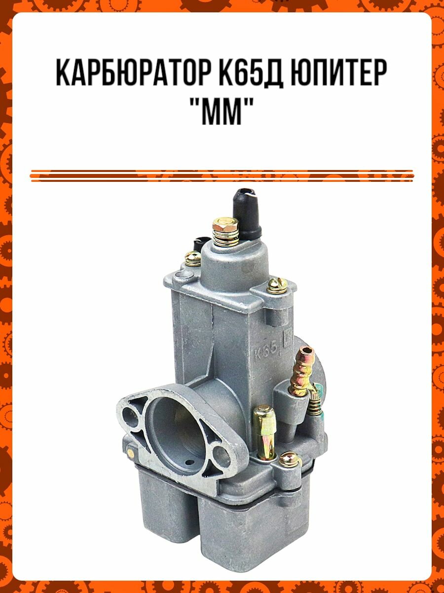 Карбюратор К65Д Юпитер "ММ"