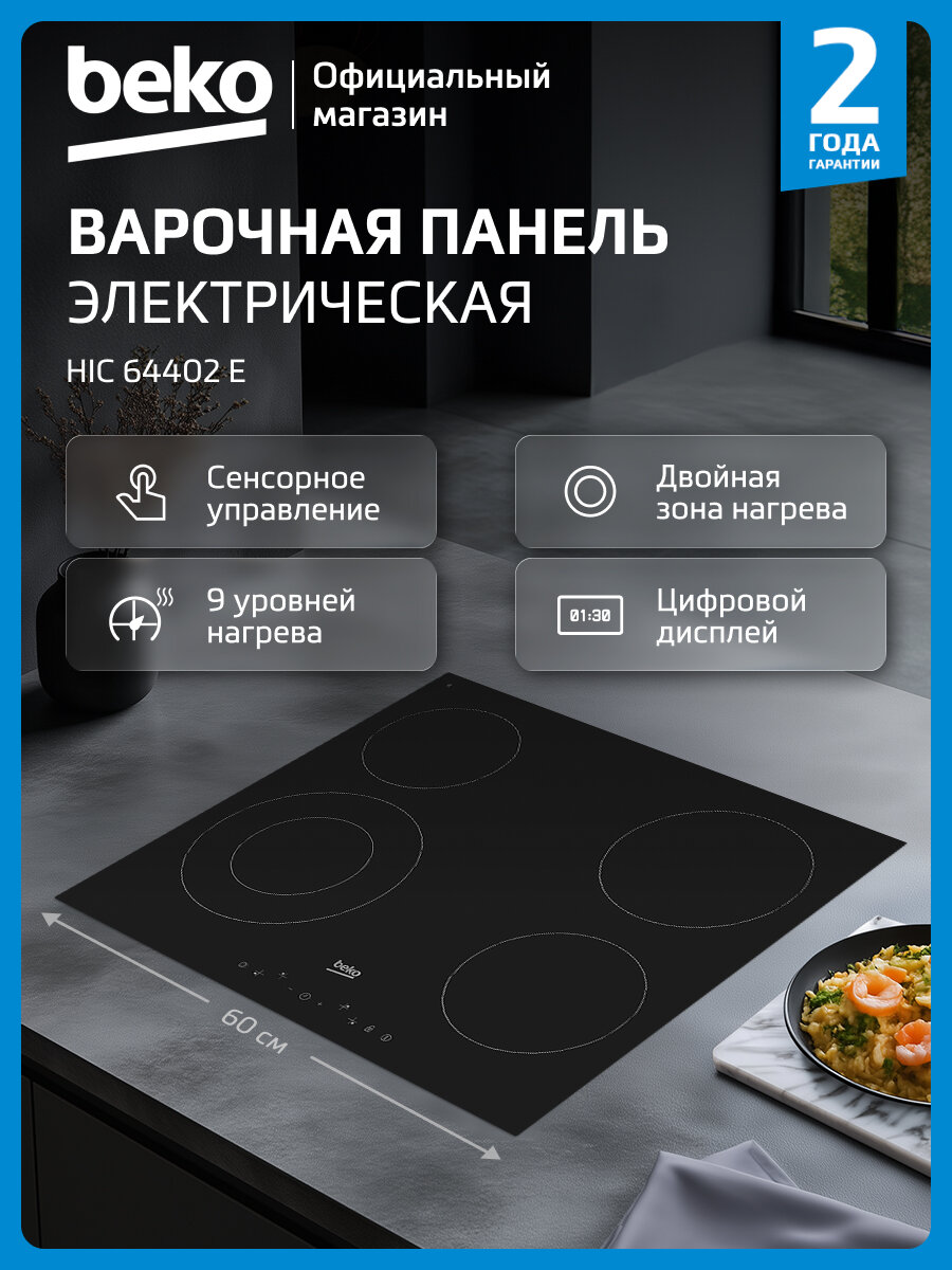 Встраиваемая электрическая варочная панель Beko HIC 64402 E, 60 см, черный