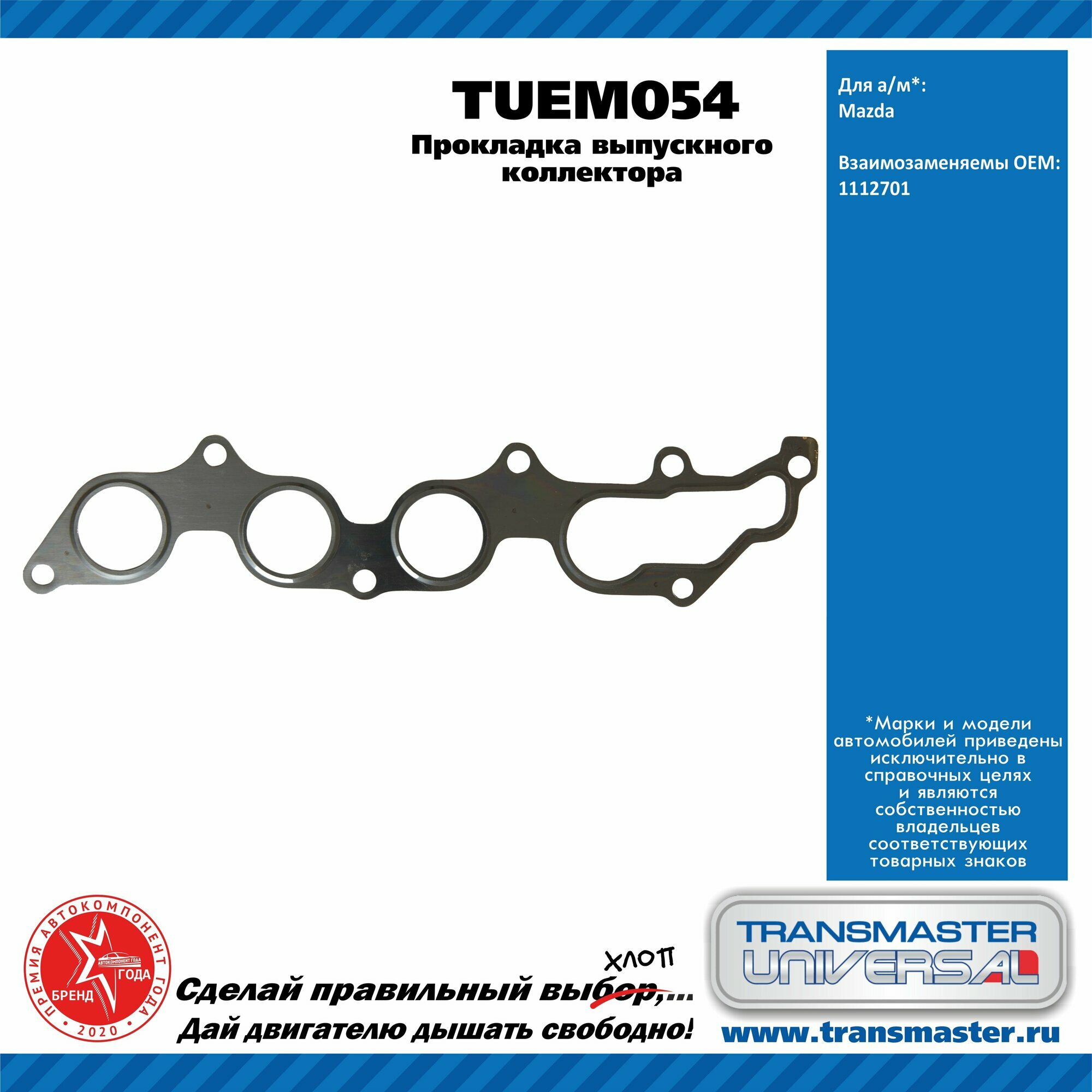 Прокладка выпускного коллектора MAZDA, TRANSMASTER UNIVERSAL TUEM054