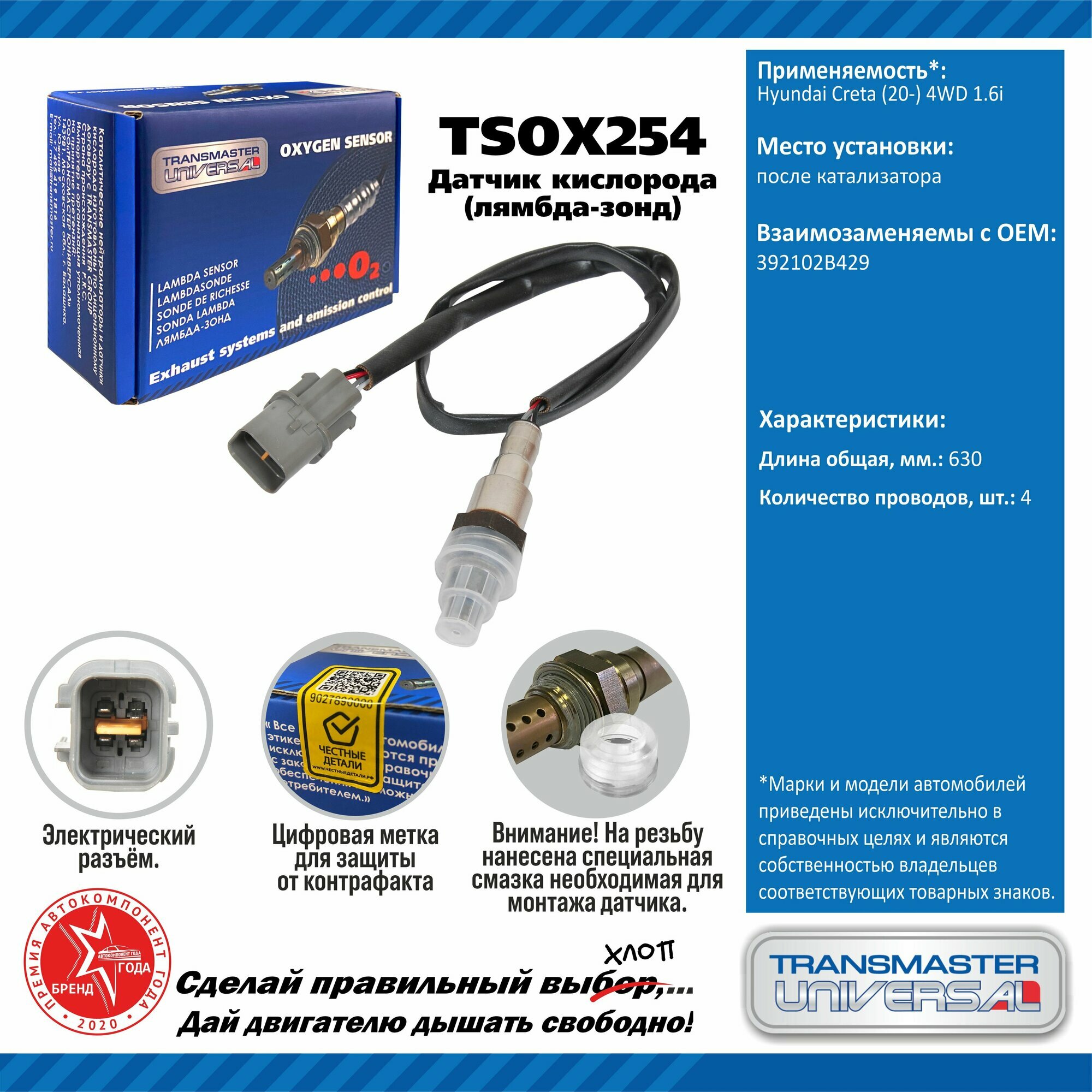 Датчик кислорода (лямбда-зонд) для а/м Hyundai Creta (20-) 4WD 1.6i, Transmaster universal TSOX254