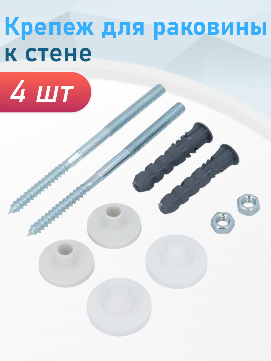 Крепеж для раковины к стене Минск, 4 комп