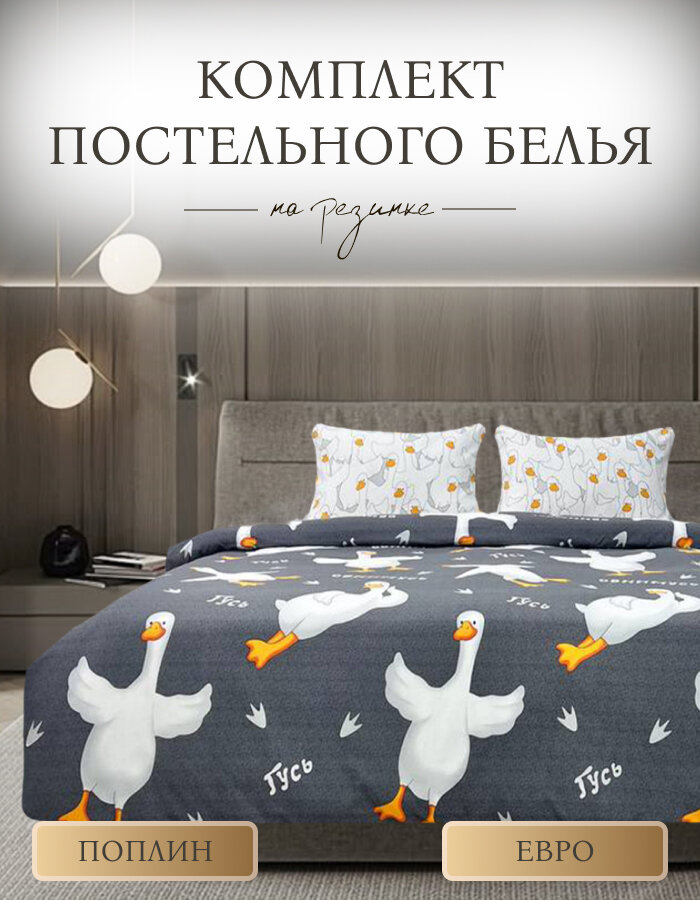 Постельное бельё на резинке SOANA "Гусь обнимусь" евро стандарт, поплин 100%, наволочки на молнии
