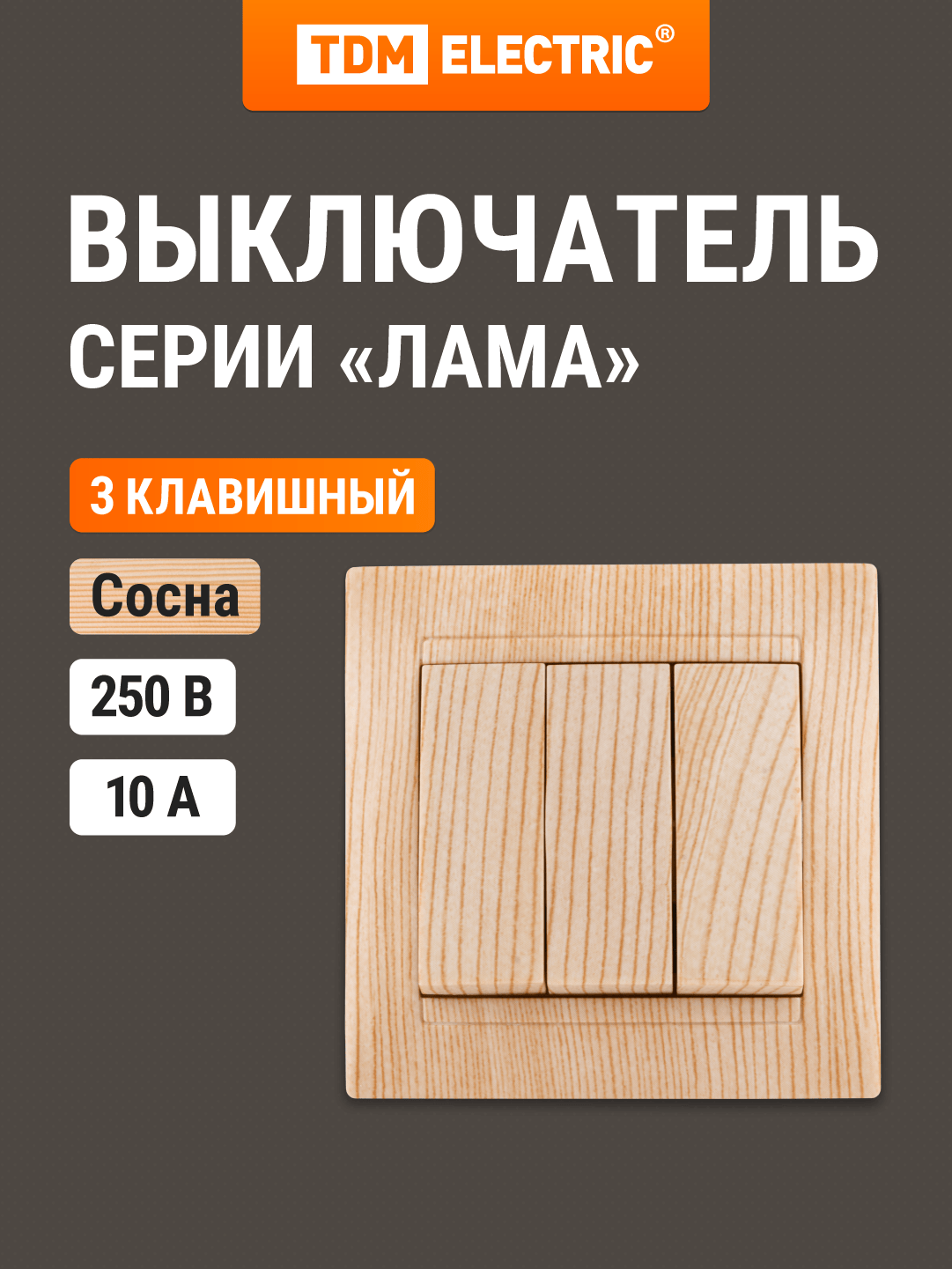 Выключатель 3-х кл. 10А , IP 20 , сосна "Лама " TDM Electric