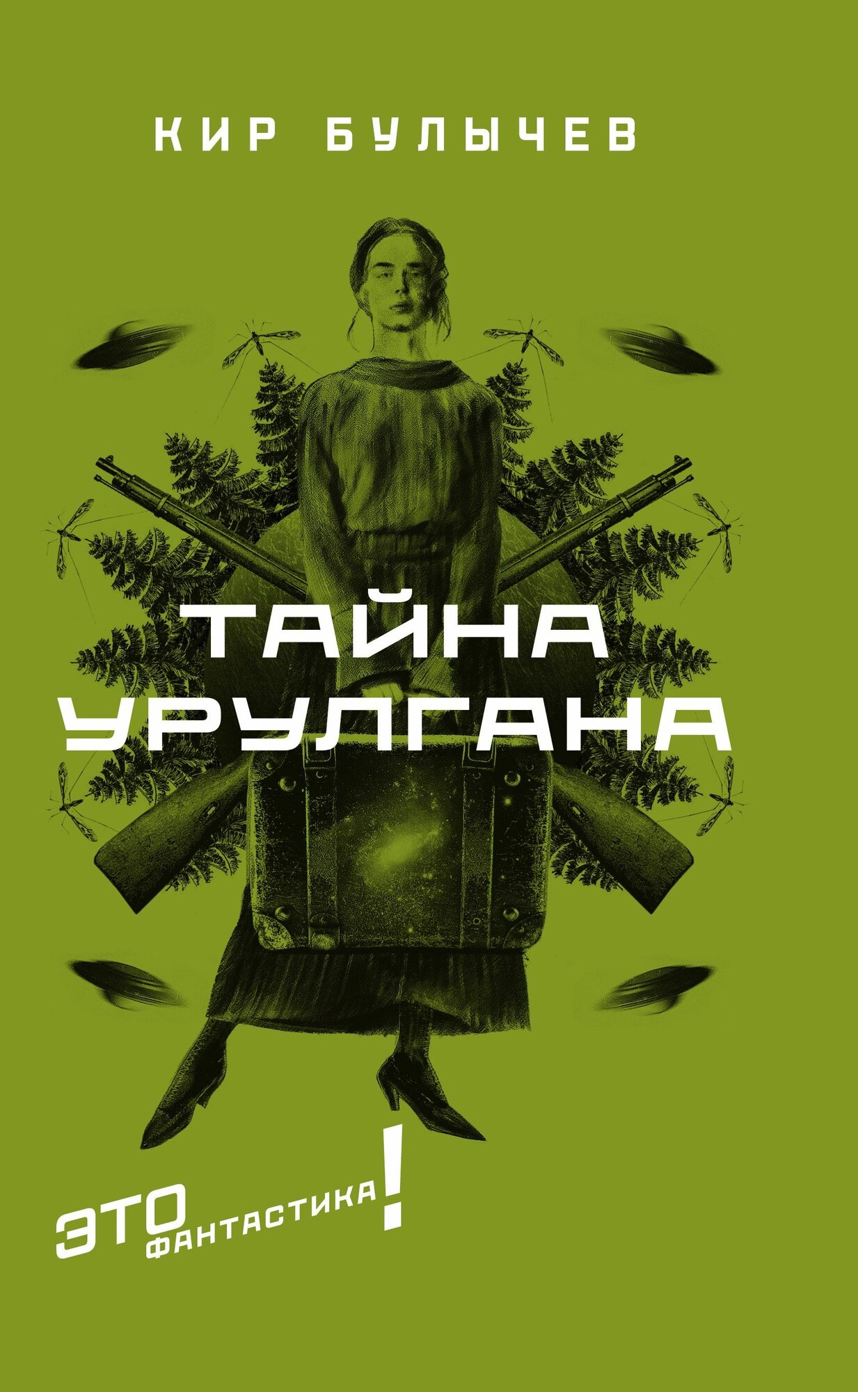Книга Кир Булычёв "Тайна Урулгана" от Текст, фантастика, 256 стр, 16+ — фото 1