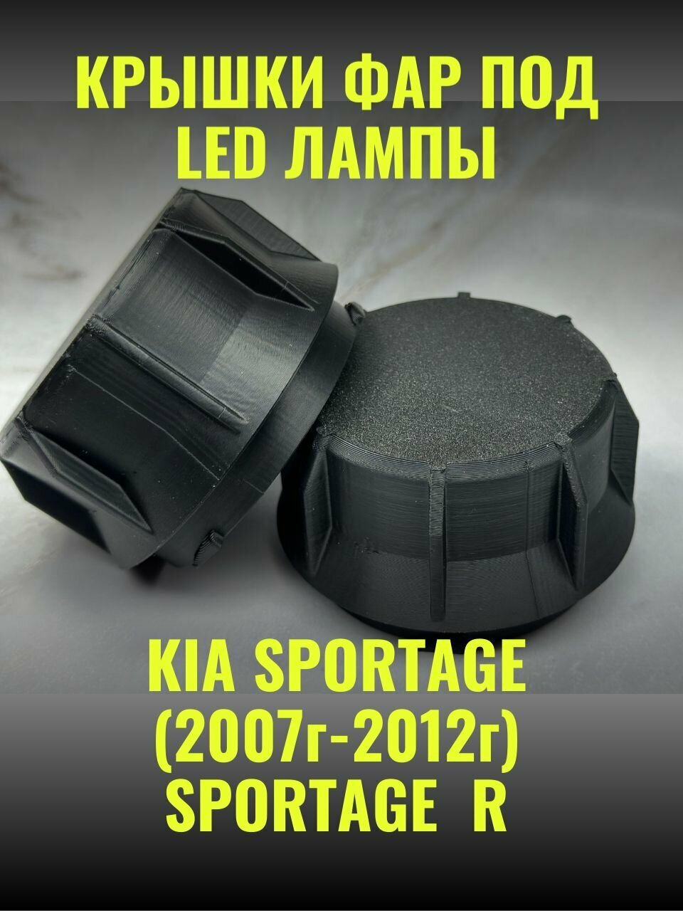 Крышки фар Kia Sportage 2007-2012 г под LED лампы, 3 крепления
