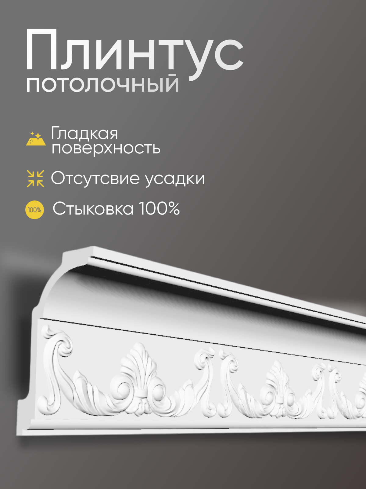 Плинтус потолочный GP23- 4 шт 2 метра, белый, полистирол GLANZEPOL
