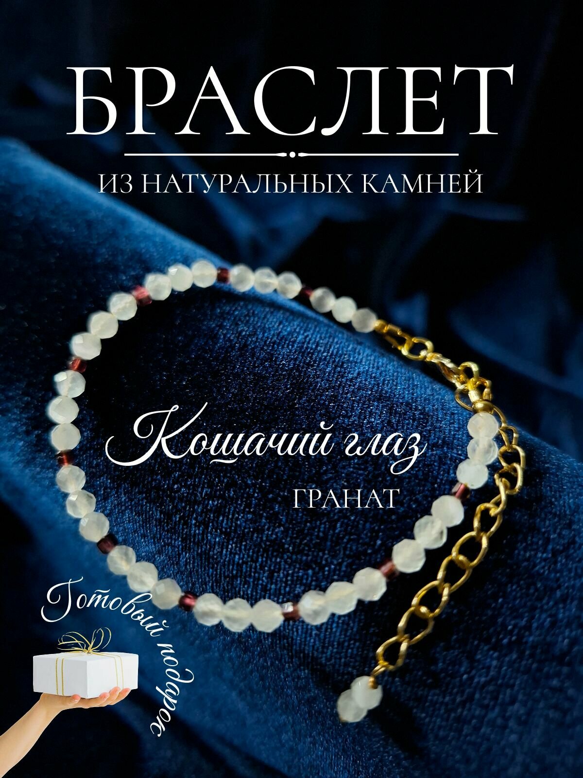 Браслет, гранат, кошачий глаз синтетический