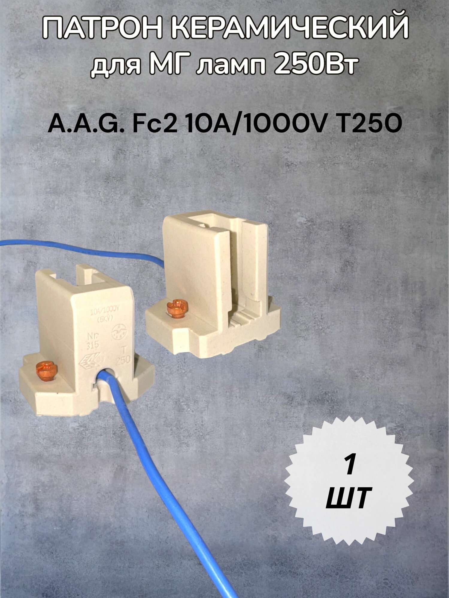 Патрон керамический для МГ ламп 250Вт A.A.G. Fc2 10A/1000V T250