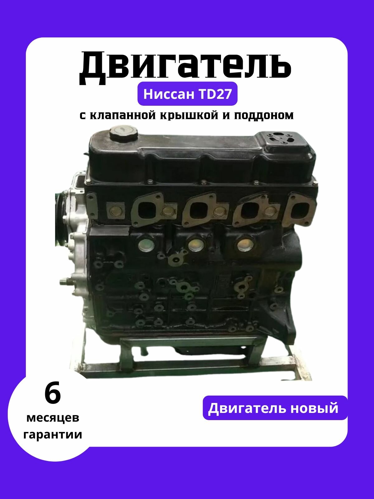 Двигатель для Ниссан Террано TD27, с клапанной крышкой и поддоном