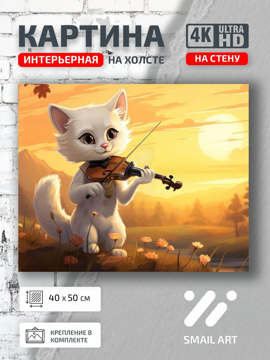 Картина на холсте интерьерная 40 на 50 на стену Скрипка Animal для спальни animal style