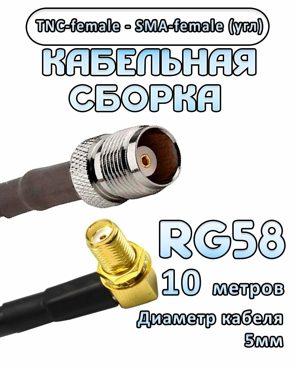Кабельная сборка 50 Ом на RG-58 с разъемами TNC-female - SMA-female (угловой), 10 метров