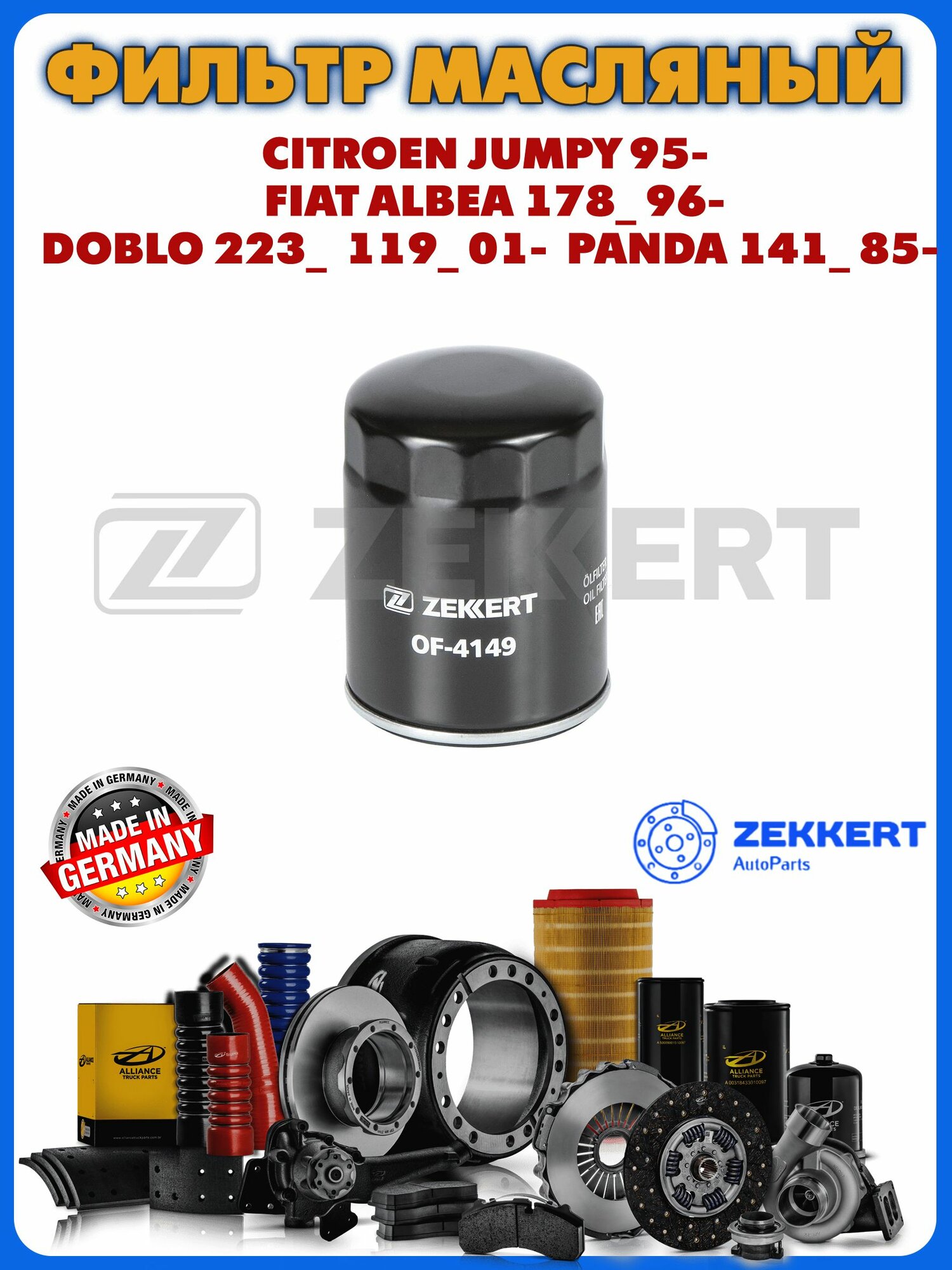 Фильтр масляный Citroen Jumpy 95- Fiat Albea 178_ 96- Doblo 223_ 119_ 01- Panda 141_ 85-