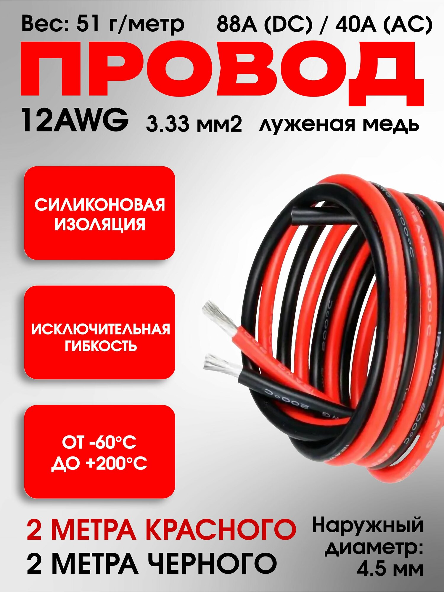 Провод 12AWG (3.33 мм2) в силиконовой изоляции, лужёная медь, гибкий, для аккумулятора, авто, инвертора, 2 метра - черный. 2 метра - красный.