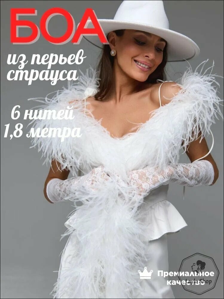 Боа из перьев страуса белый стандартная модель серии классическая модель серии — фото 1