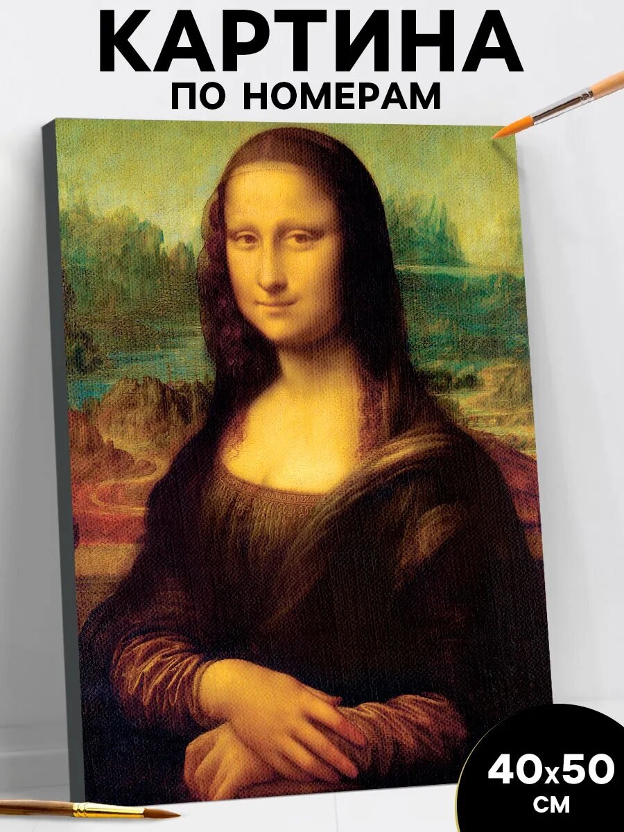 Картина по номерам Школа талантов "Мона Лиза " Леонардо да Винчи 40*50 см, на холсте с подрамником