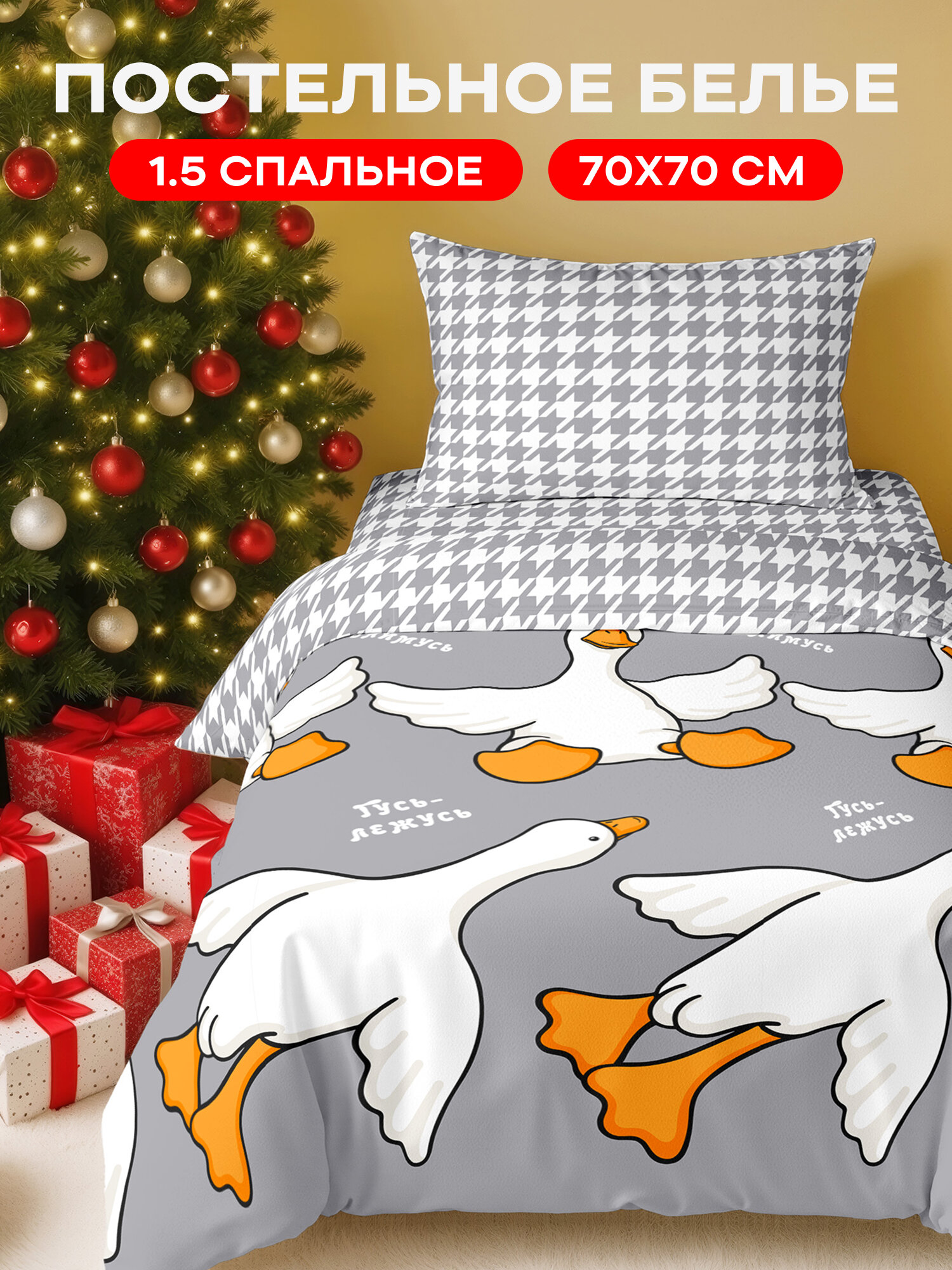 Постельное белье 1 5 Crazy Getup, наволочка 70х70, 100% хлопок, Поплин, Гусь обнимусь
