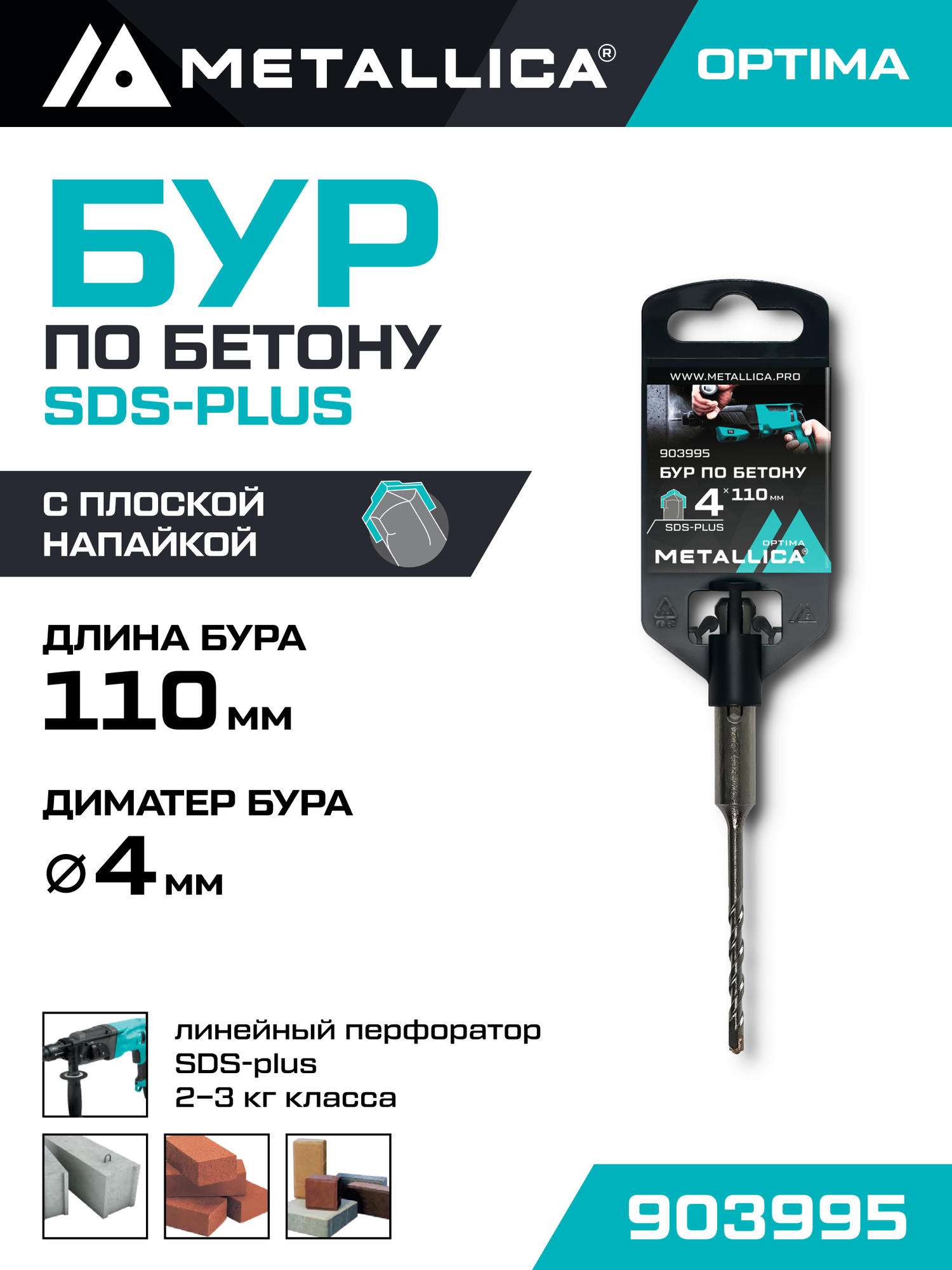 Бур по бетону SDS-plus METALLICA Optima 4х110/50 мм, напайка с центром, 2 спирали