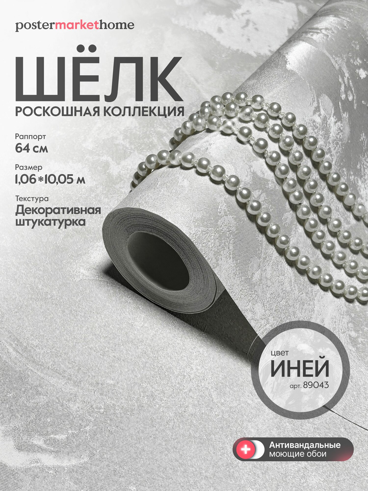 Обои PosterMarket флизелиновая основа виниловое покрытие с фактурой штукатурки иней размер 1.06*10м