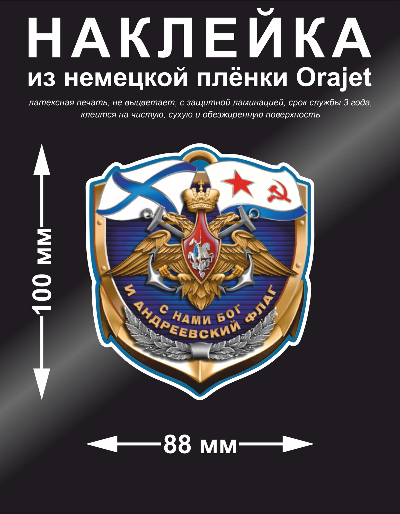 Наклейка на авто "Военно-морской флот России", 88*100 мм