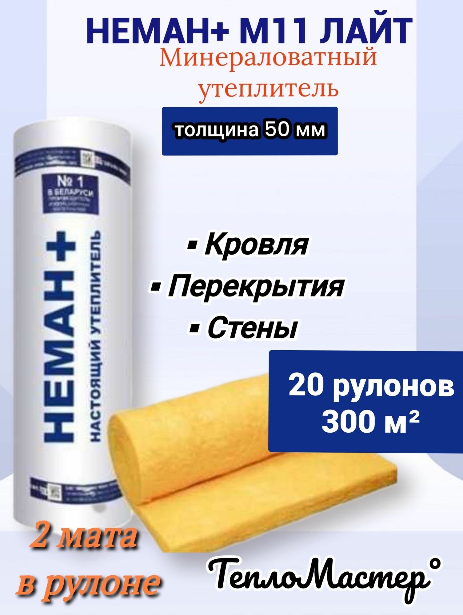 Утеплитель 20 рулонов 300м2, 50 мм минеральная вата М-11 Неман для стен, кровли, перекрытий