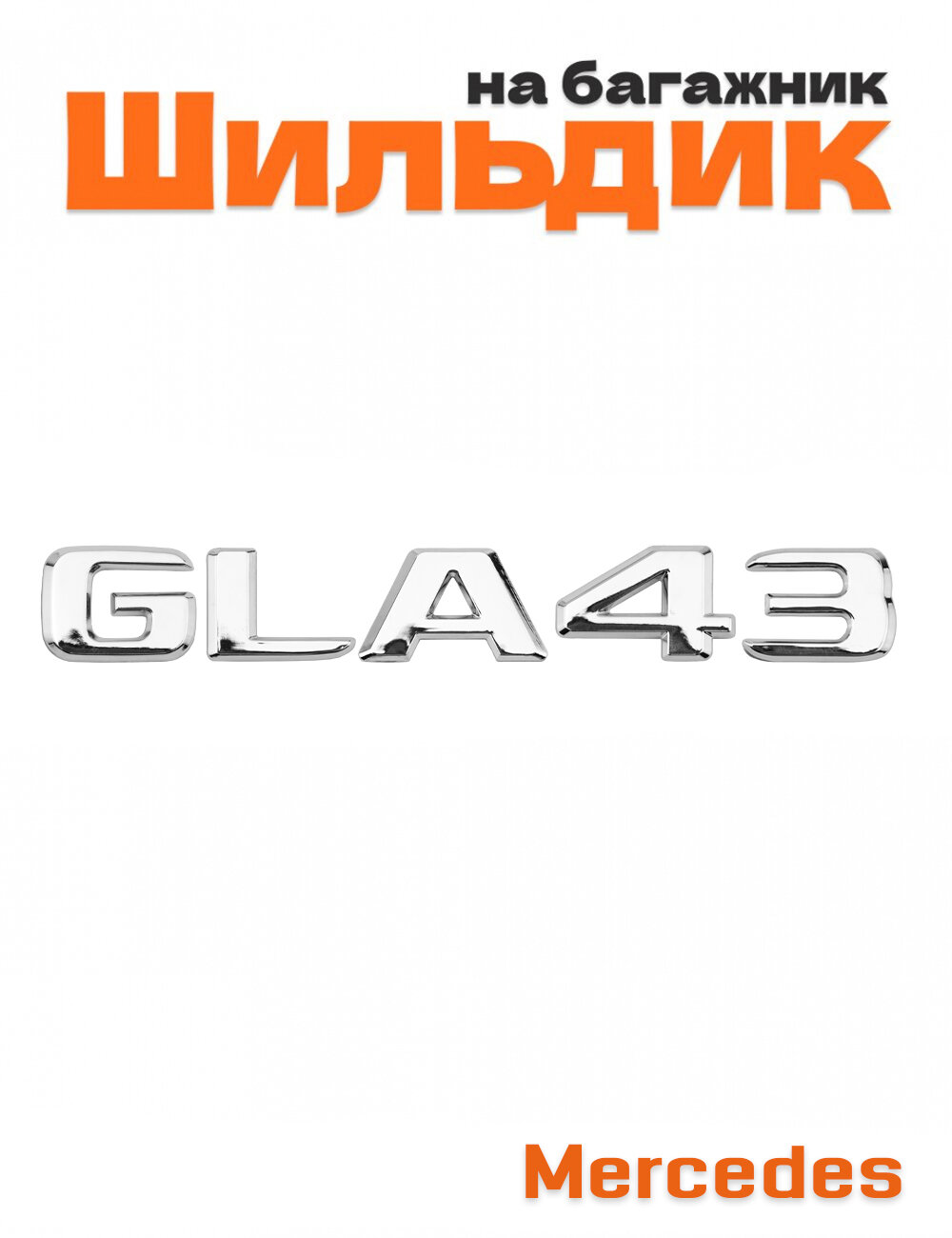 Шильдик на багажник для Mercedes GLA43 хром