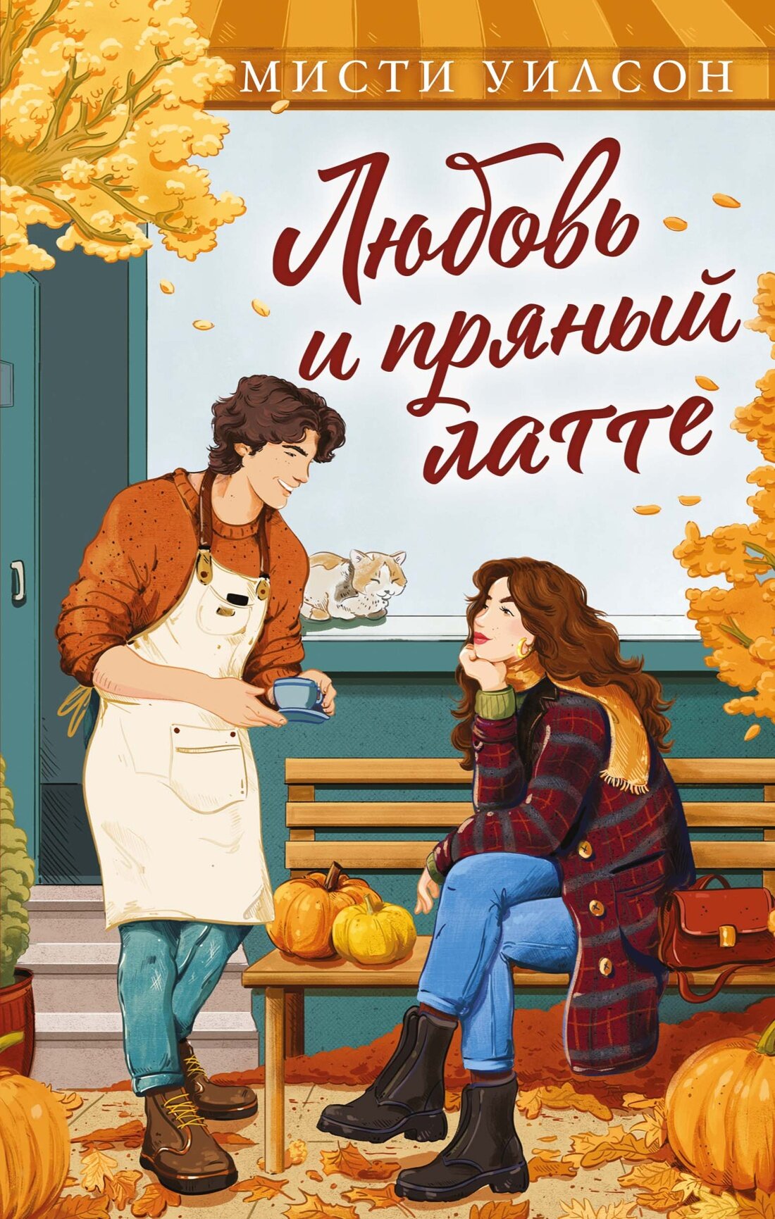 Молодежная романтика. Cozy Love. Любовь и пряный латте. Уилсон Мисти