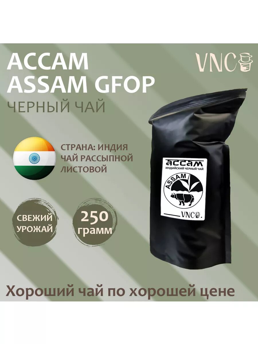 Чай черный Ассам (GFOP Assam), Индия, 250 г