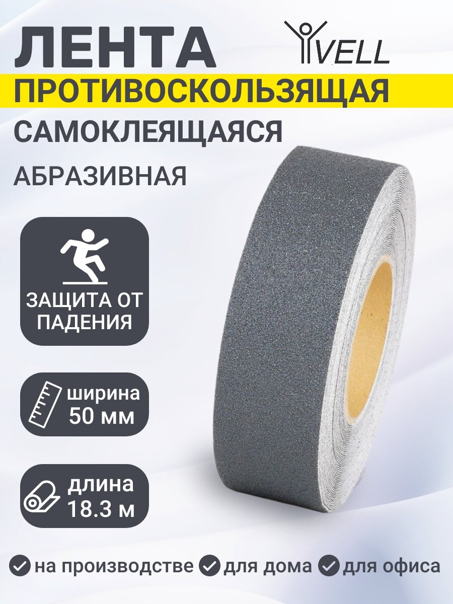 Противоскользящая лента Vell универсальная 50 мм х 18.3 м, серый {400196} (1 шт)