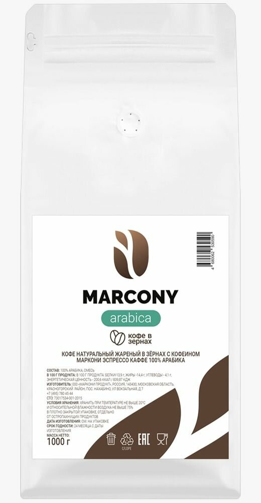 Кофе в зёрнах Marcony Arabica 100% арабика 1000 г