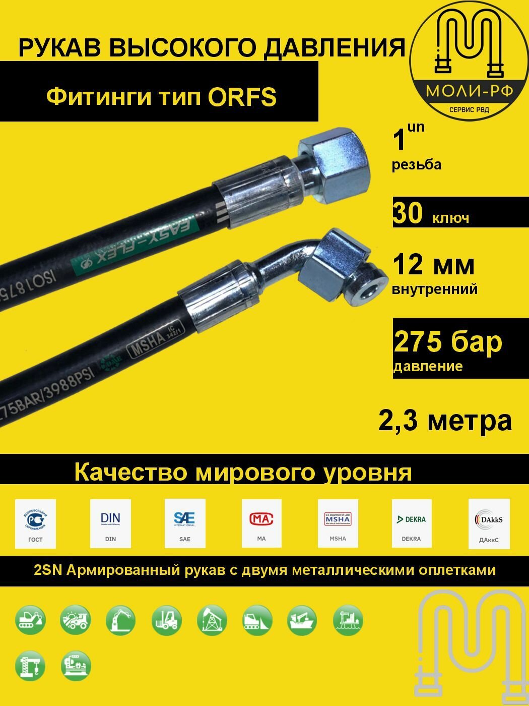 Рукав высокого давления 2,3 м (L 2310) угловой DN 12 ORFS (Г) 1