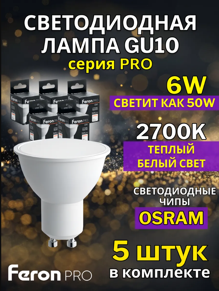 Лампа светодиодная GU10 6W 2700K 5 шт
