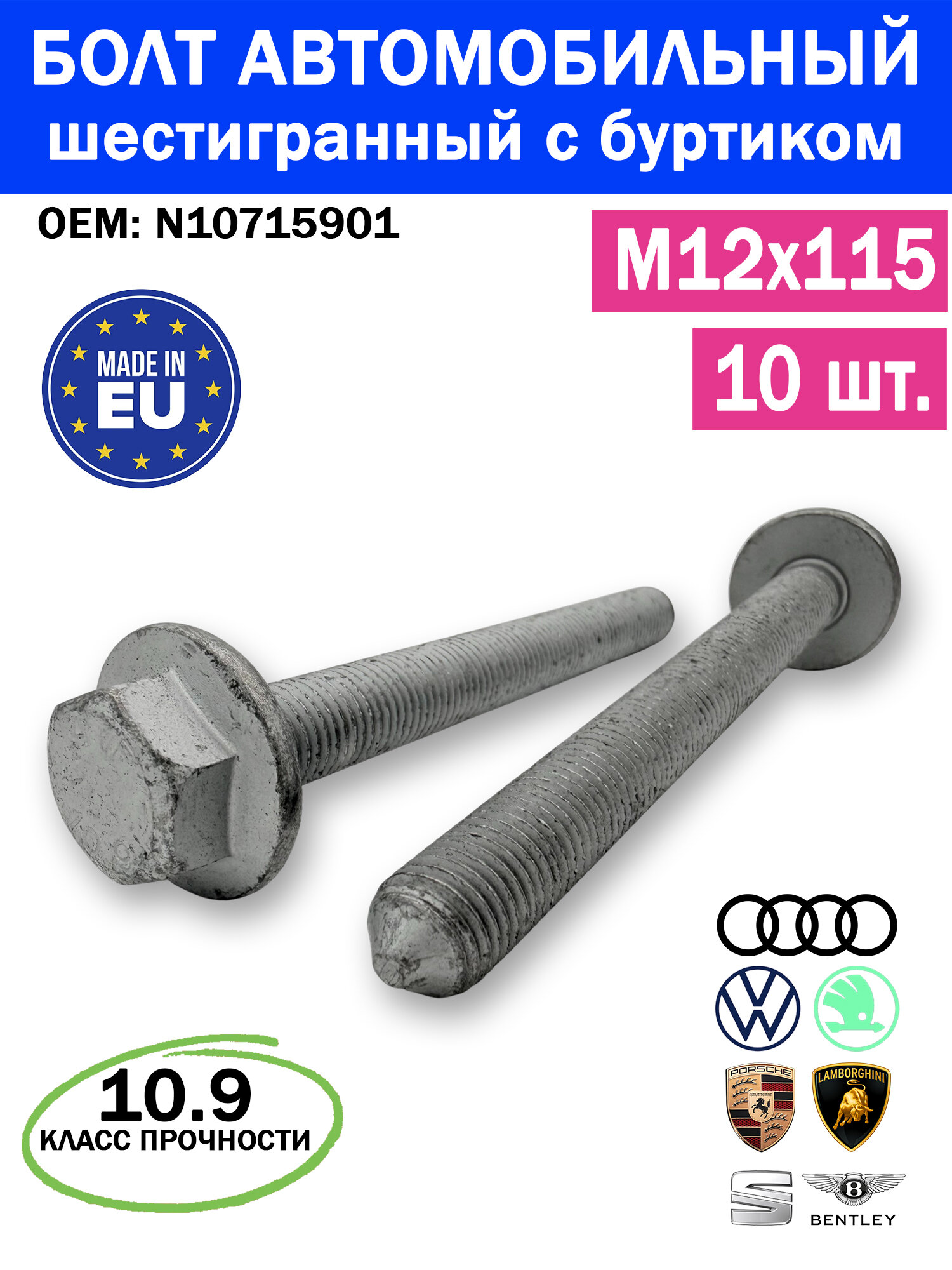 N10715901 Болт М12х115х1.5 мм VAG (10шт) для крепления заднего подрамника, сайлендблока, бампера, глушителя винт оригинал новый, шаг резьбы 1.5, класс прочности 10.9, 4F