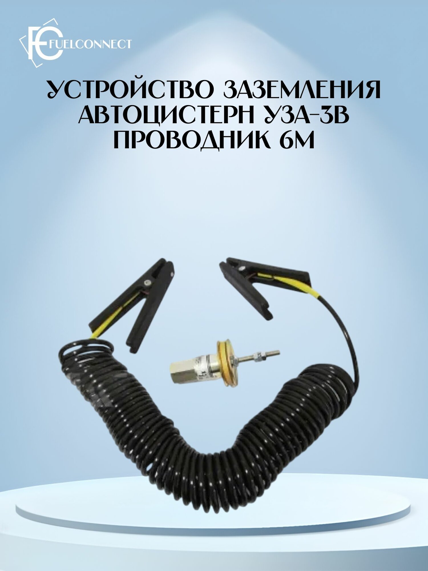 Устройство заземления автоцистерн УЗА-3В проводник 6м / Fuel Connect