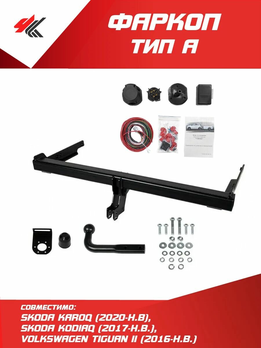 Фаркоп (тип "A") для Шкода: Карок (2020-2022), Кодиак (2017-2022), Кодиак (2025-Н. В.) Юго-Восточная Азия, Фольксваген Тигуан (2011-2022) "Berg" + блок согласования "Энви"