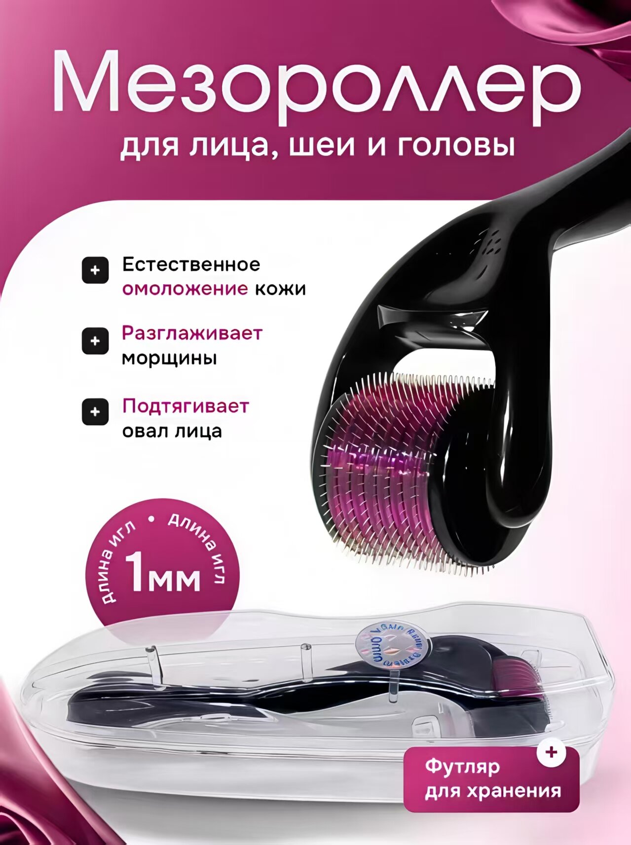 Мезороллер для лица, для тела, для волос, для бороды, роллер массажный омолаживающий, 1 мм, 1 шт.