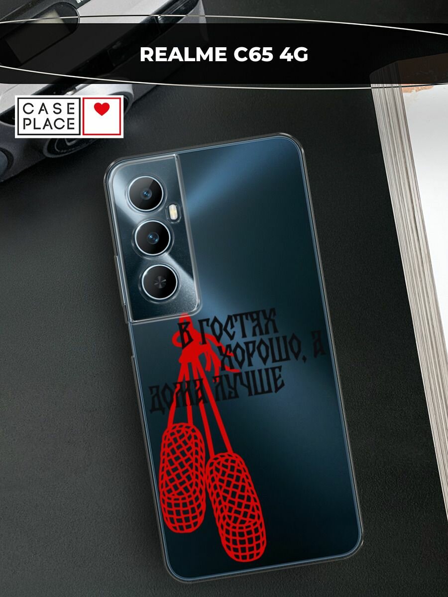 Чехол на Realme C65 / Реалми С65 с принтом В гостях хорошо, прозрачный