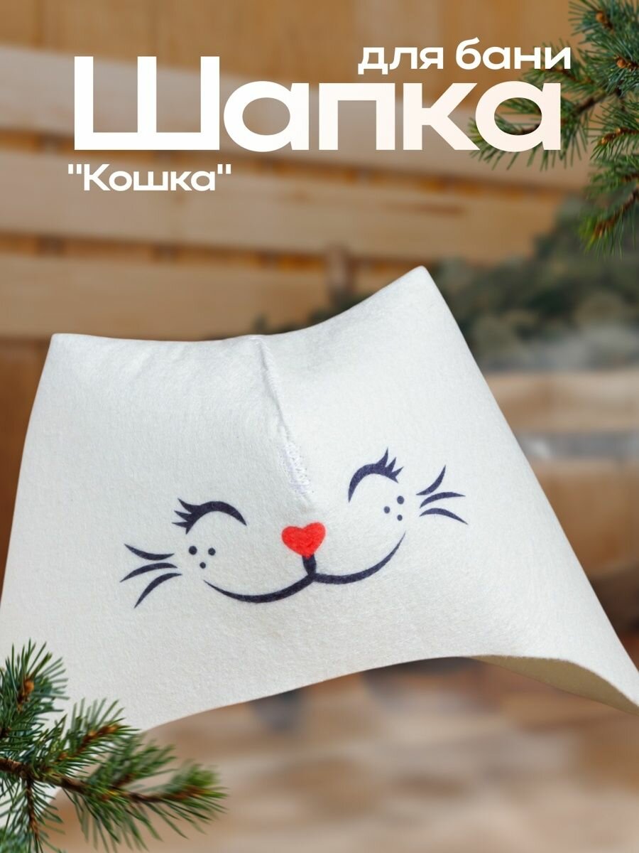 Шапка для бани и сауны Кошка , шерсть, полиэфир