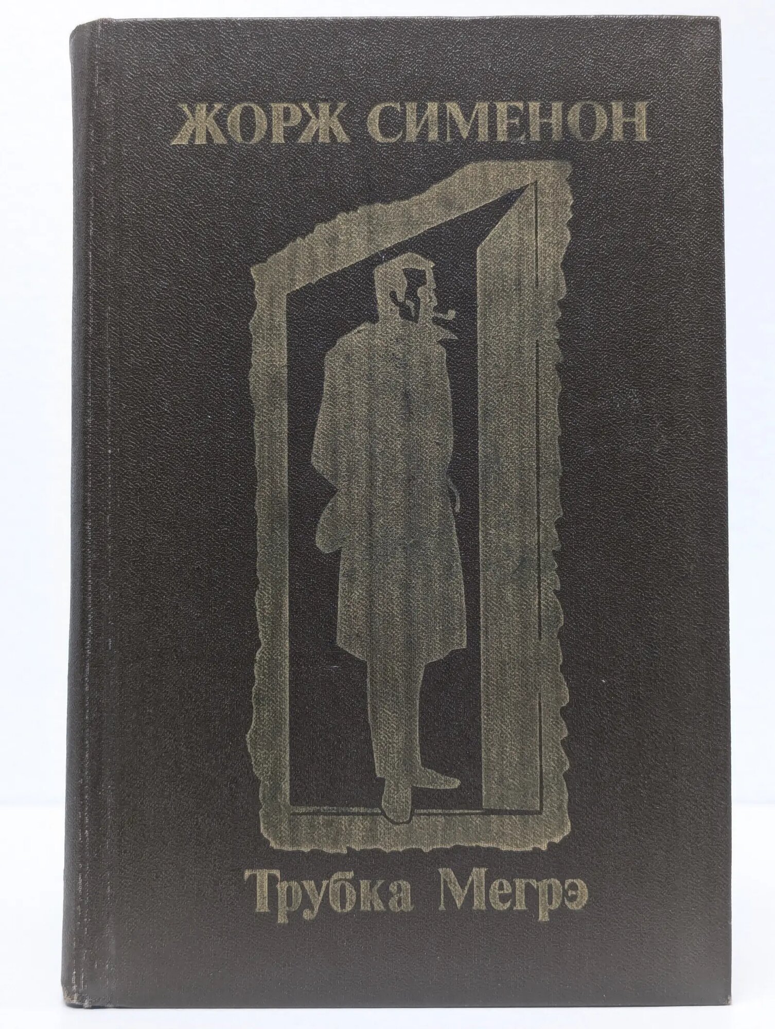 Трубка Мегрэ Сименон Жорж 1981