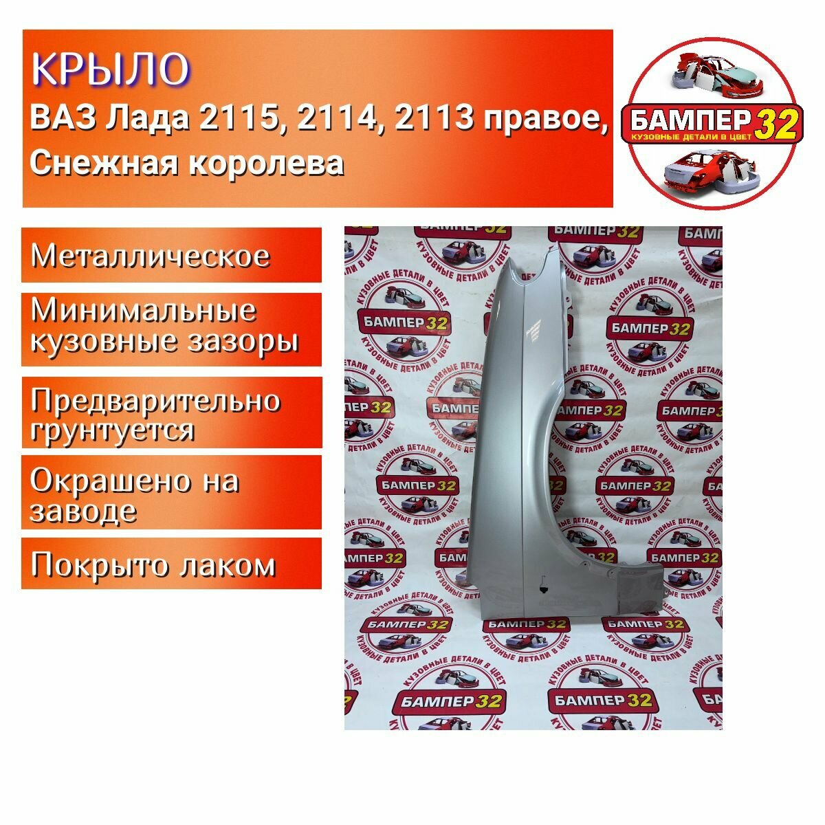 Крыло ВАЗ Лада 2115, 2114, 2113 правое, Снежная королева