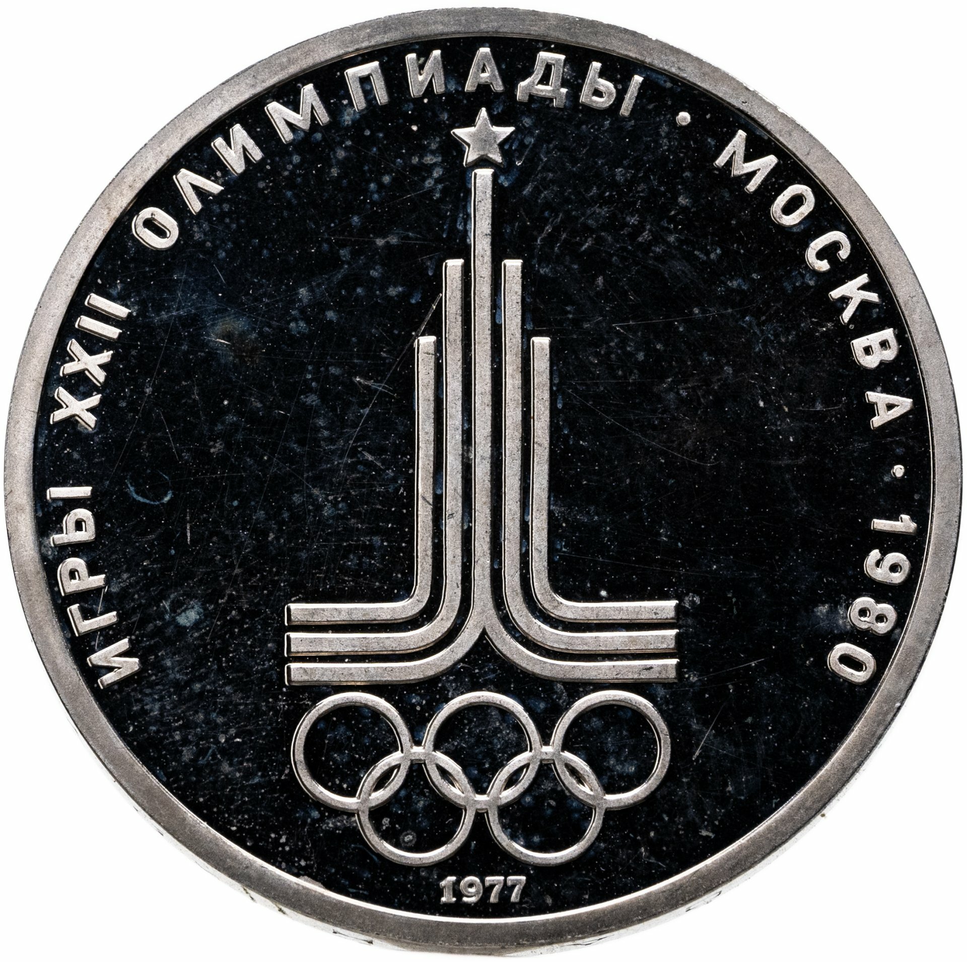 1 рубль 1978 "Олимпиада-80, Московский Кремль", Мельхиор медь-никель, в сохранности Proof