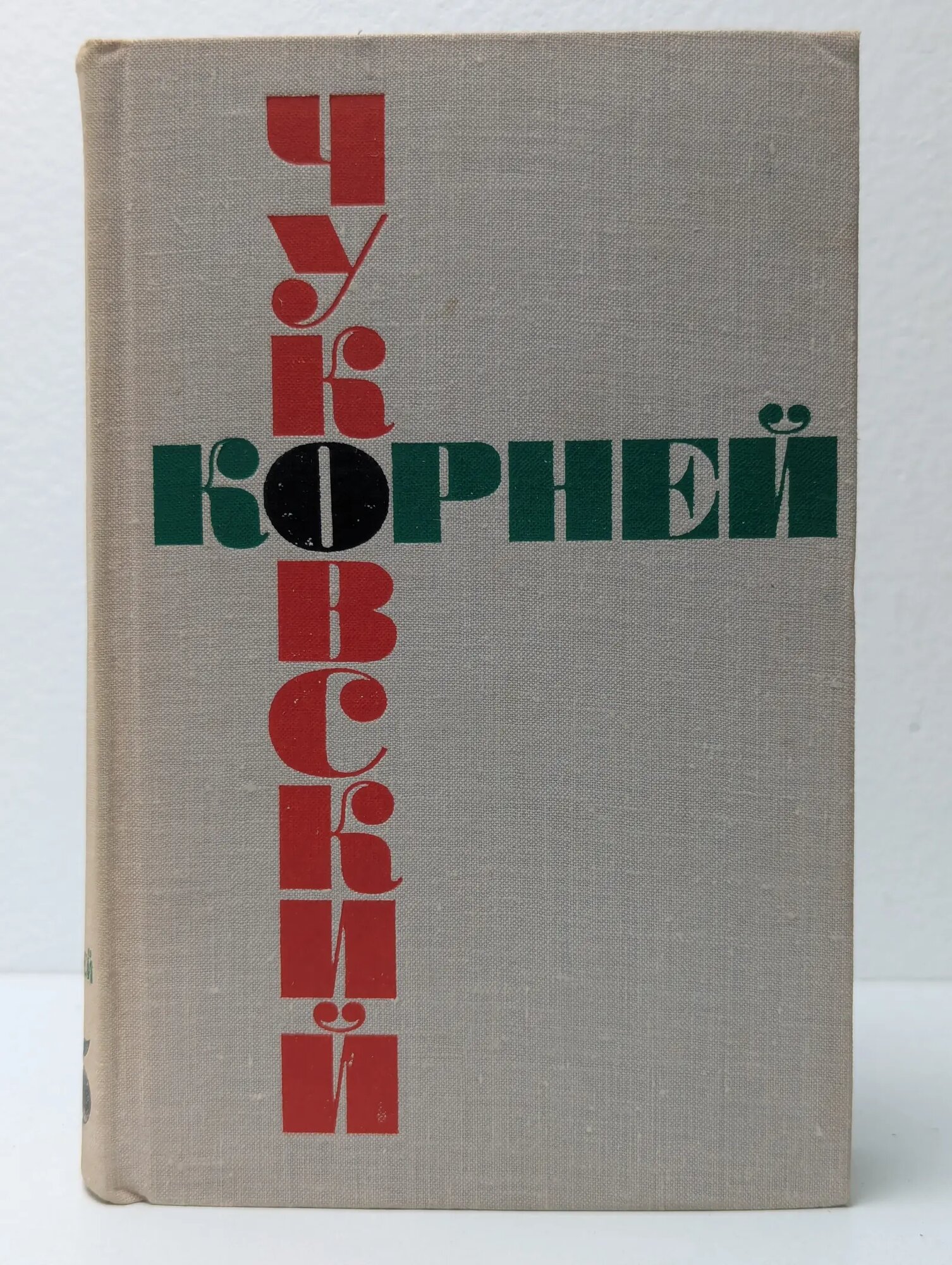 Корней Чуковский. Собрание сочинений в 6 томах. Том 5 Чуковский Корней Иванович 1969