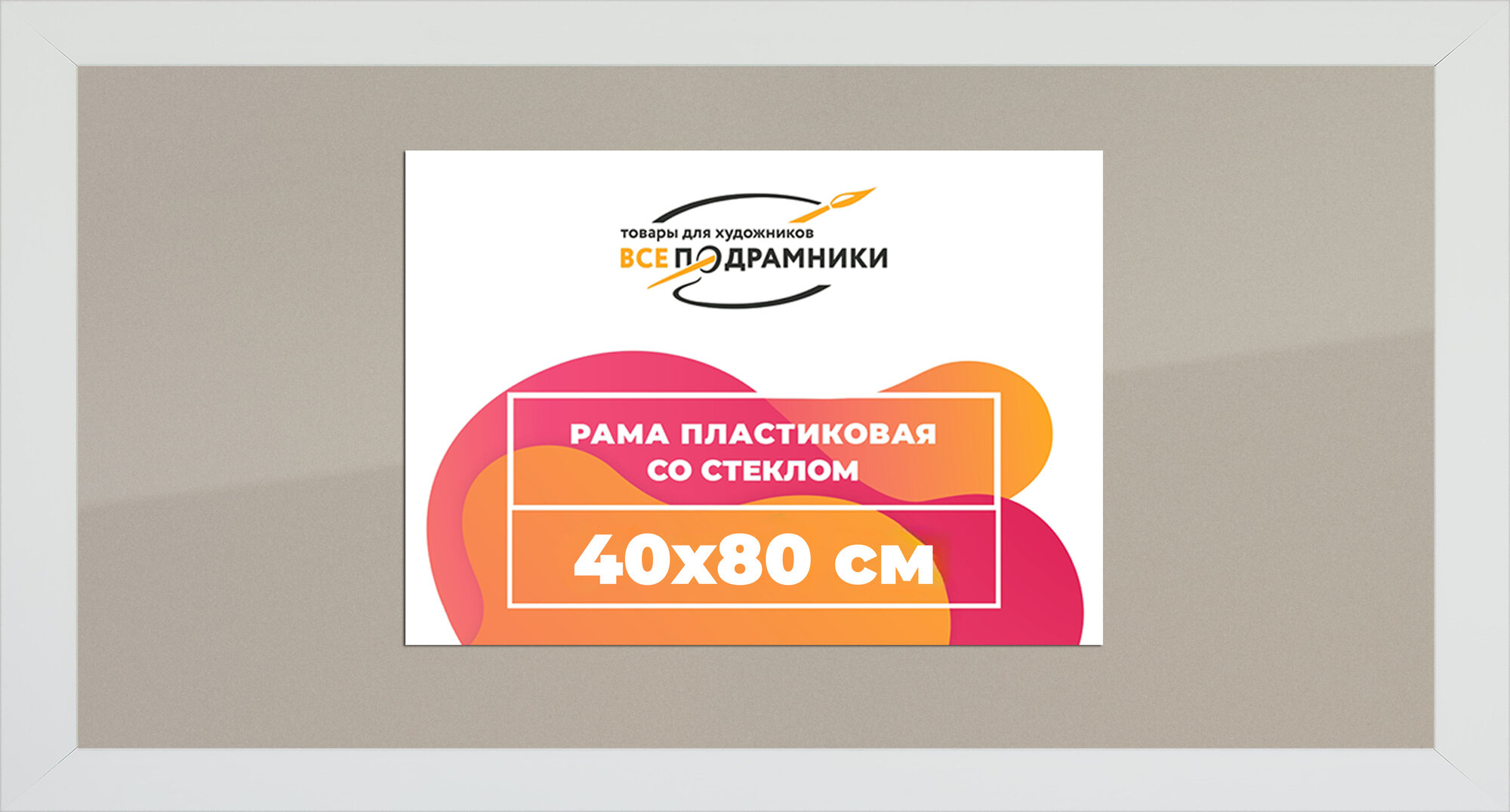 Рамка 40x80 фоторамка, для постера и фото, со стеклом и задником