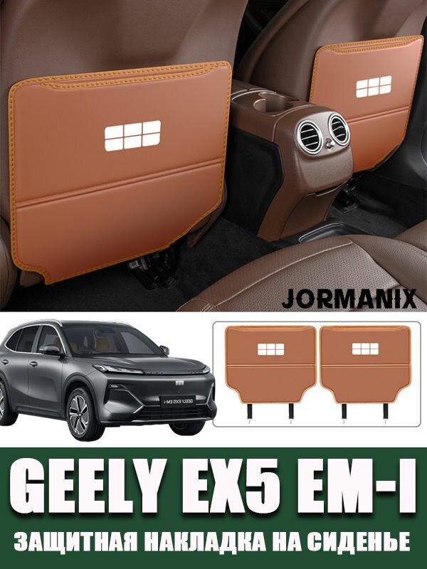 Подходит для Geely EX5 EM-i защитная накладка на сиденье, Geely EX5 EM-i автомобиля автозапчасти, высокое качество