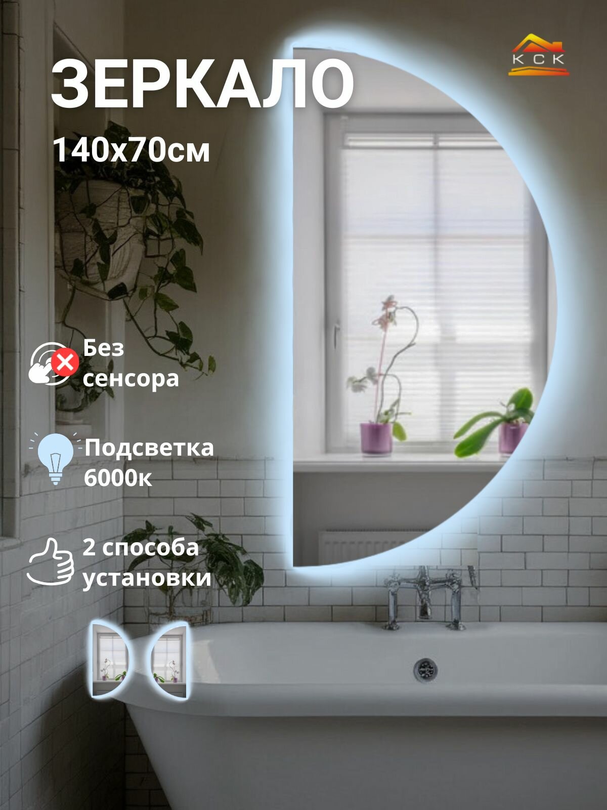 Зеркало интерьерное с подсветкой без сенсора полукруглое 140х70