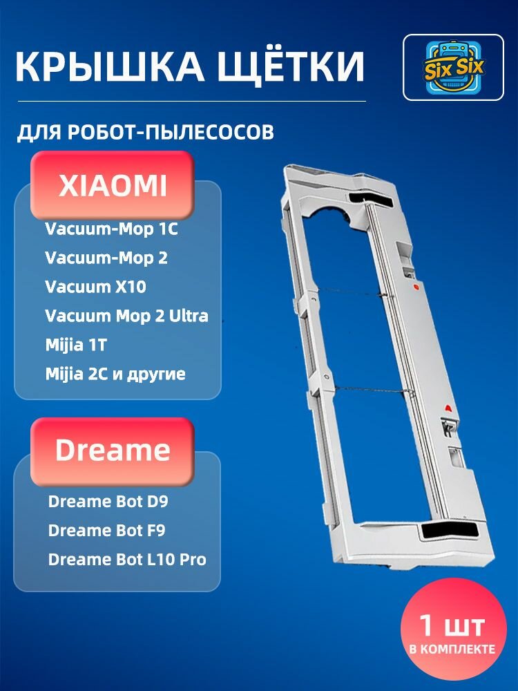 Крышка основной щетки для робота-пылесоса Mijia 1C, 2C, X10, Mop 2 Ultra, Trouver LDS Finder, Dreame D9, F9, L10 Pro