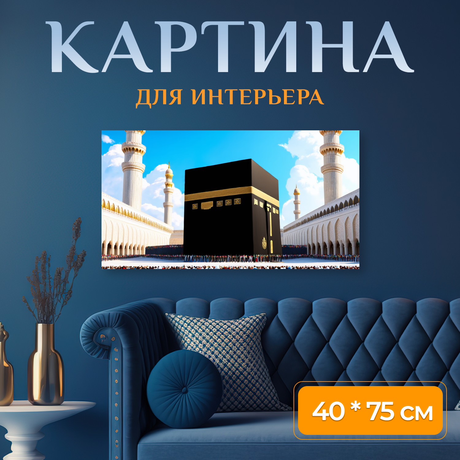 Картина на холсте "Изображение мечети с черным Кубом (Каабой) в центре, окруженным многочисленными паломниками в традиционной одежде. Яркое." на подрамнике 75х40 см. для интерьера