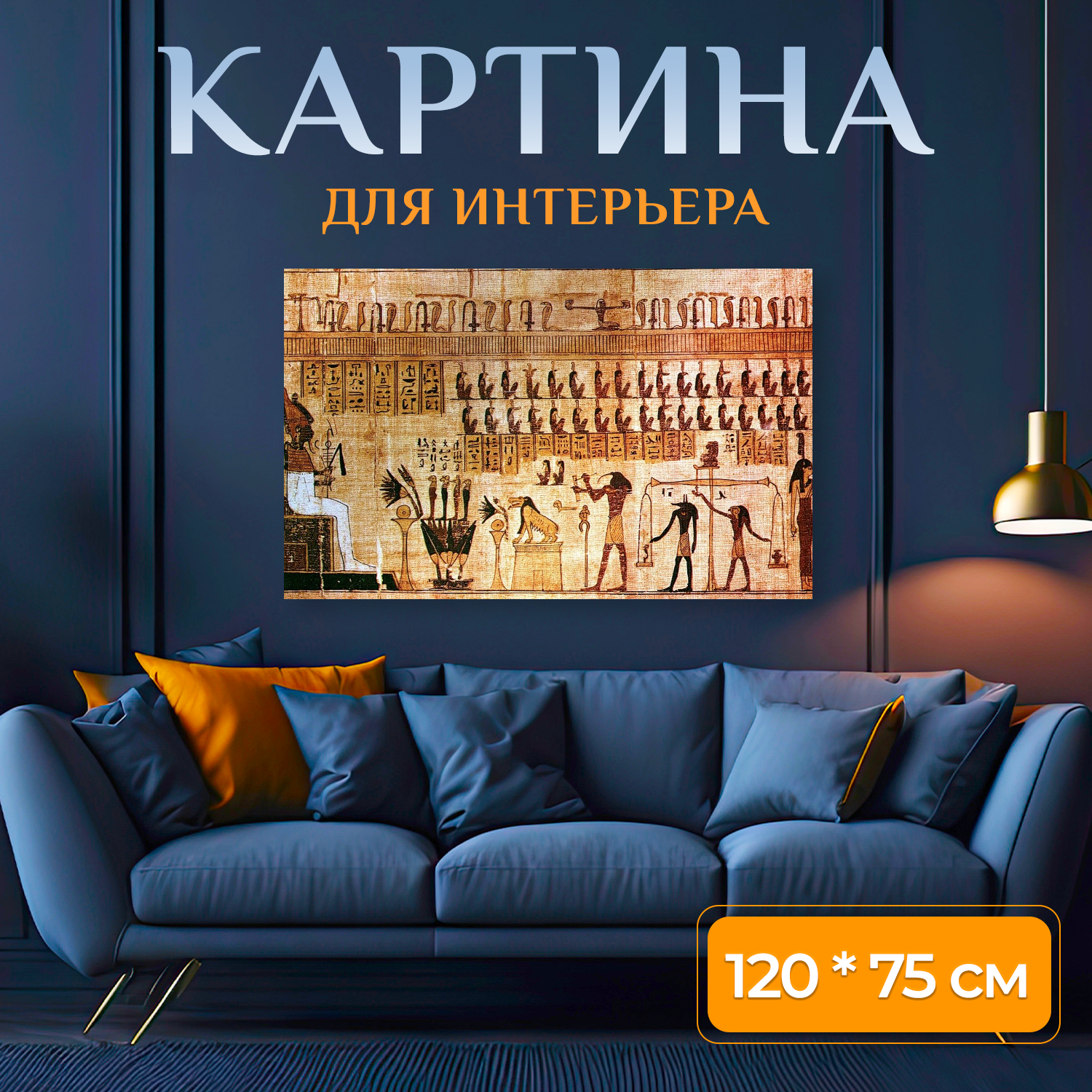 Картина на холсте "Египет, папирус, royals" на подрамнике 120х75 см. для интерьера