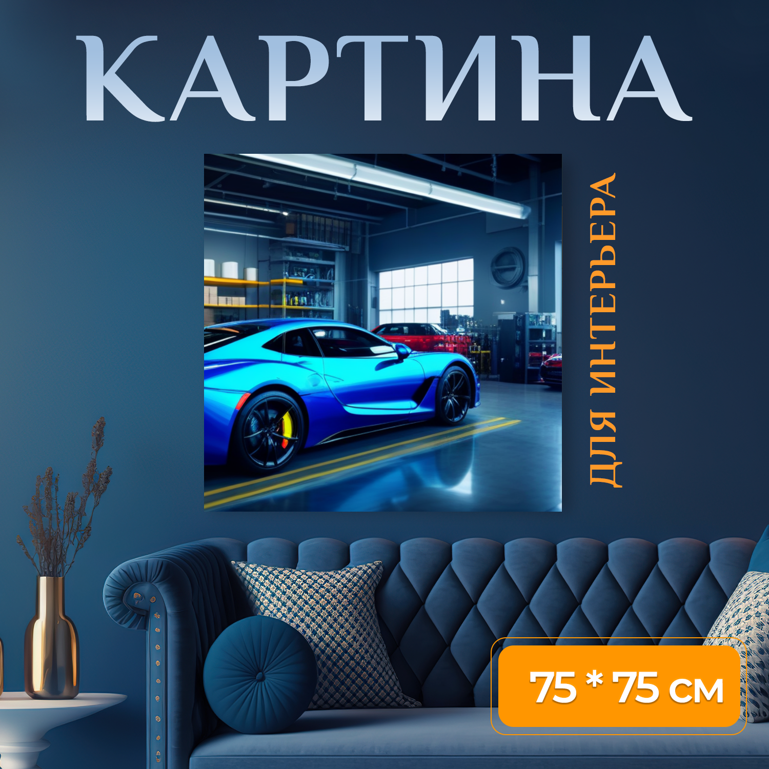 Картина на холсте "Автосервис в стиле лофт" на подрамнике 75х75 см. для интерьера